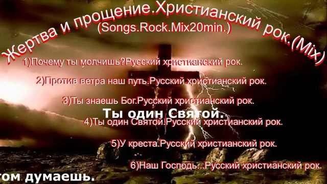 Жертва и прощение. Христианский рок.(Mix).(Songs.Rock.Mix20min.)