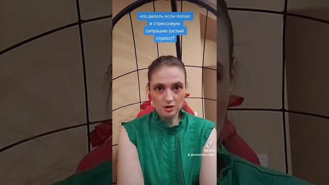 Что делать если попал в стрессовую ситуацию (острый стресс)_.mp4