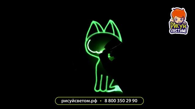 Рисуем светом котенка по имени Гав на планшете Рисуй светом