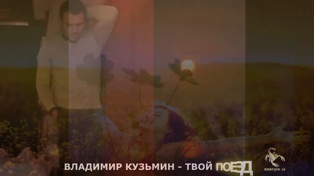 Владимир Кузьмин - Твой поезд.mp4