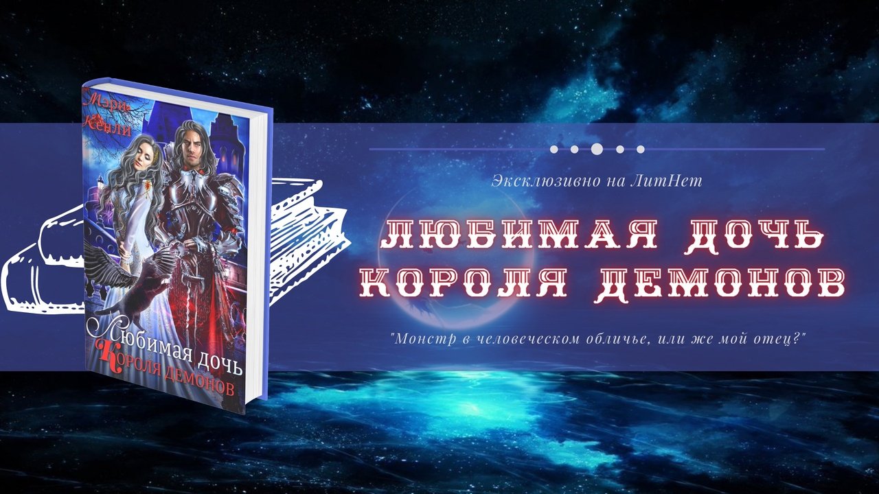 Любимая дочь Короля Демонов [Буктрейлер]