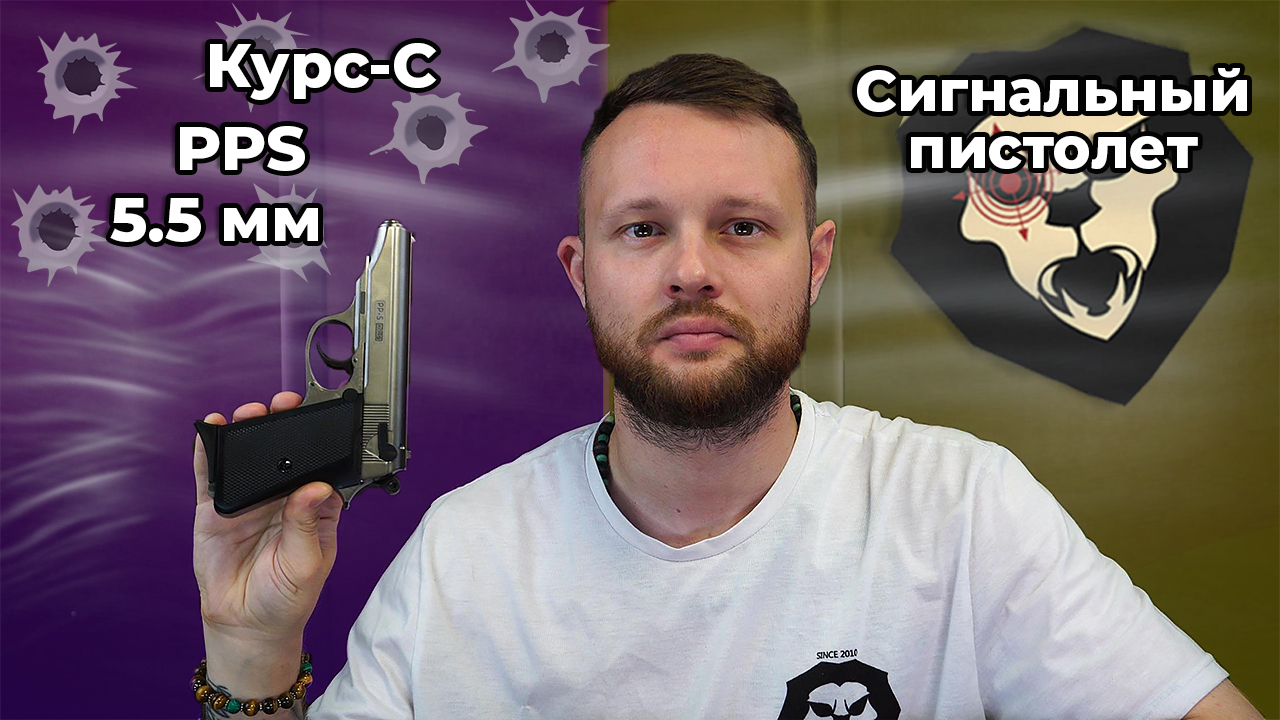 Сигнальный пистолет Курс-С PPS 5.5 мм (Вальтер, 10 ТК, фумо) Видео Обзор