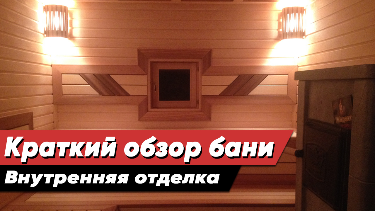 Краткий обзор просторной бани. Отделка парной, моечной и комнаты отдыха. Дизайн интерьера
