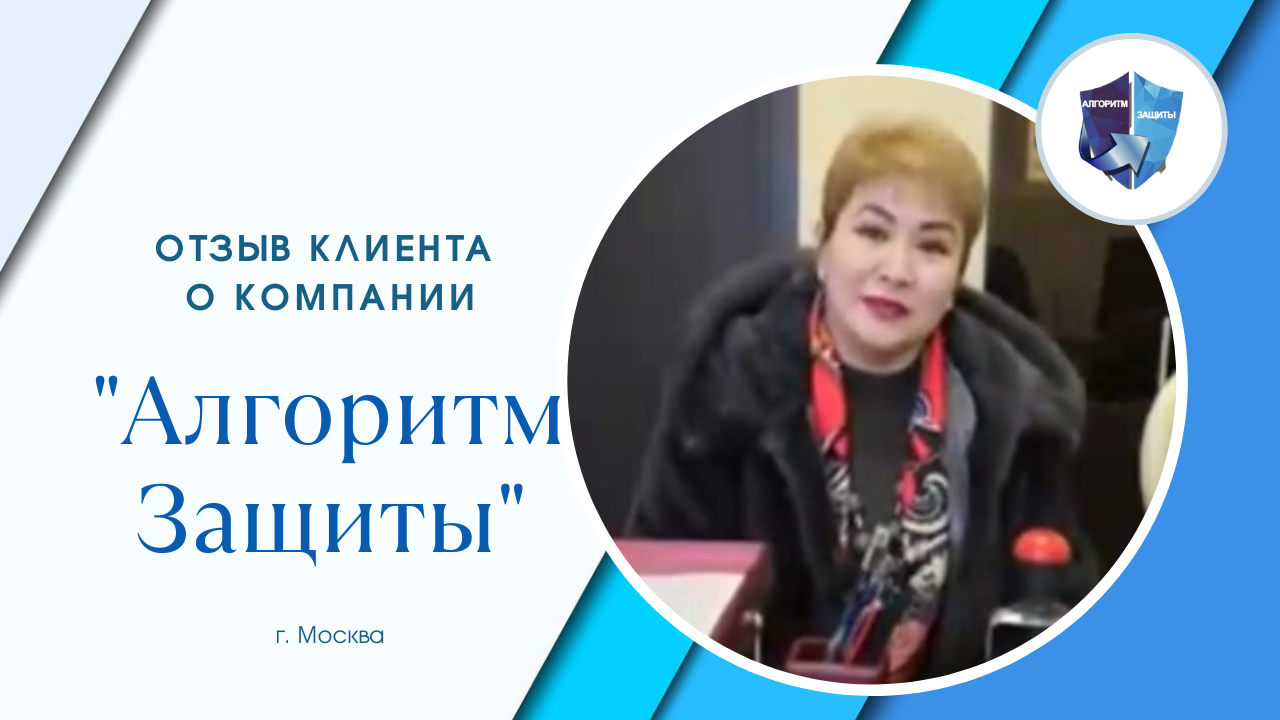 Отзыв клиента о компании Алгоритм Защиты
