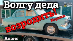 Реставрация СЕМЕЙНОЙ Волги ГАЗ 21 Р | Разборка | Проект "КОРЮХА" | АНОНС