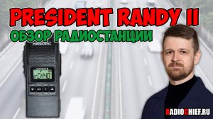 Обзор портативной радиостанции President Randy II