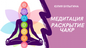 МЕДИТАЦИЯ НА ОСВОБОЖДЕНИЕ ОТ ДЕСТРУКТИВНЫХ ПРОГРАММ И БЛОКОВ В ЧАКРАХ ?♂️