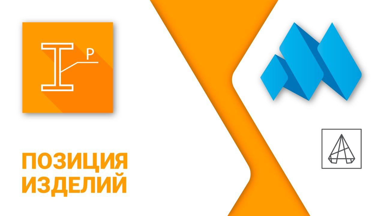 ModPlus for AutoCAD. Позиция изделий