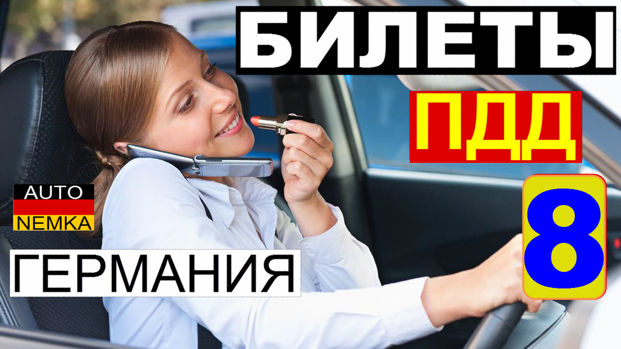 ПДД в Германии для экзамена (часть-8)