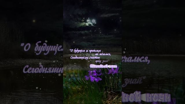 О будущем и прошлом не печалься