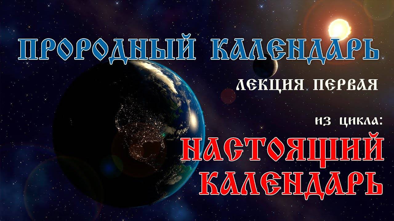 Лекция 1. Природный календарь.