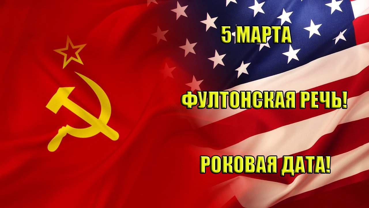 Роковая дата! 5 МАРТА. Фултонская речь!