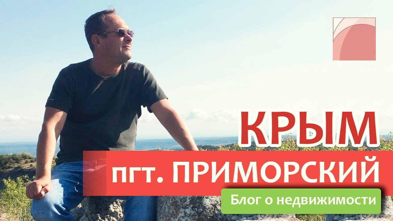 Крым. Поселок Приморский. С руководителем АН _Кабинет_ в Феодосии - Дмитрием Шахназаровым.mp4