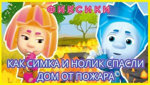 Фиксики.  Как Симка и Нолик спасли дом от пожара. Аудосказка для детей слушать на ночь онлайн Лучшие