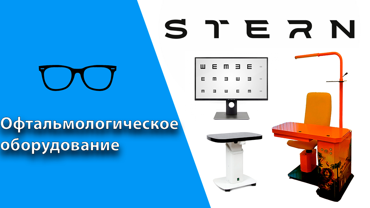 Офтальмологическое оборудование STERN