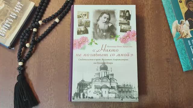 Книга Никто не погибнет со мной. Свидетельства о прот. Валентине Амфитеатрове его духовной дочери