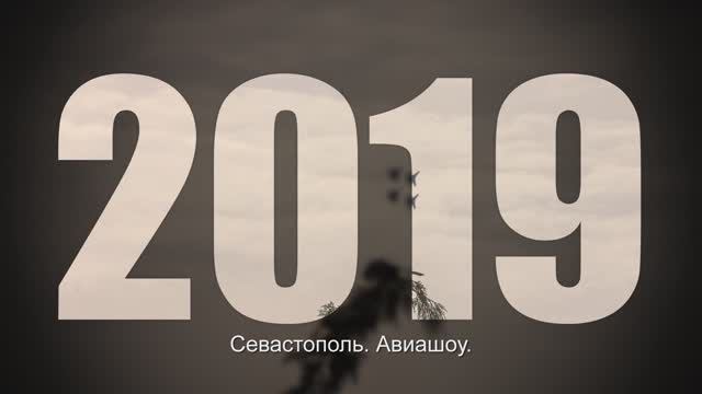 Показательные выступления в 2019 г. Севастополе на закрытие Авиадартс-2019