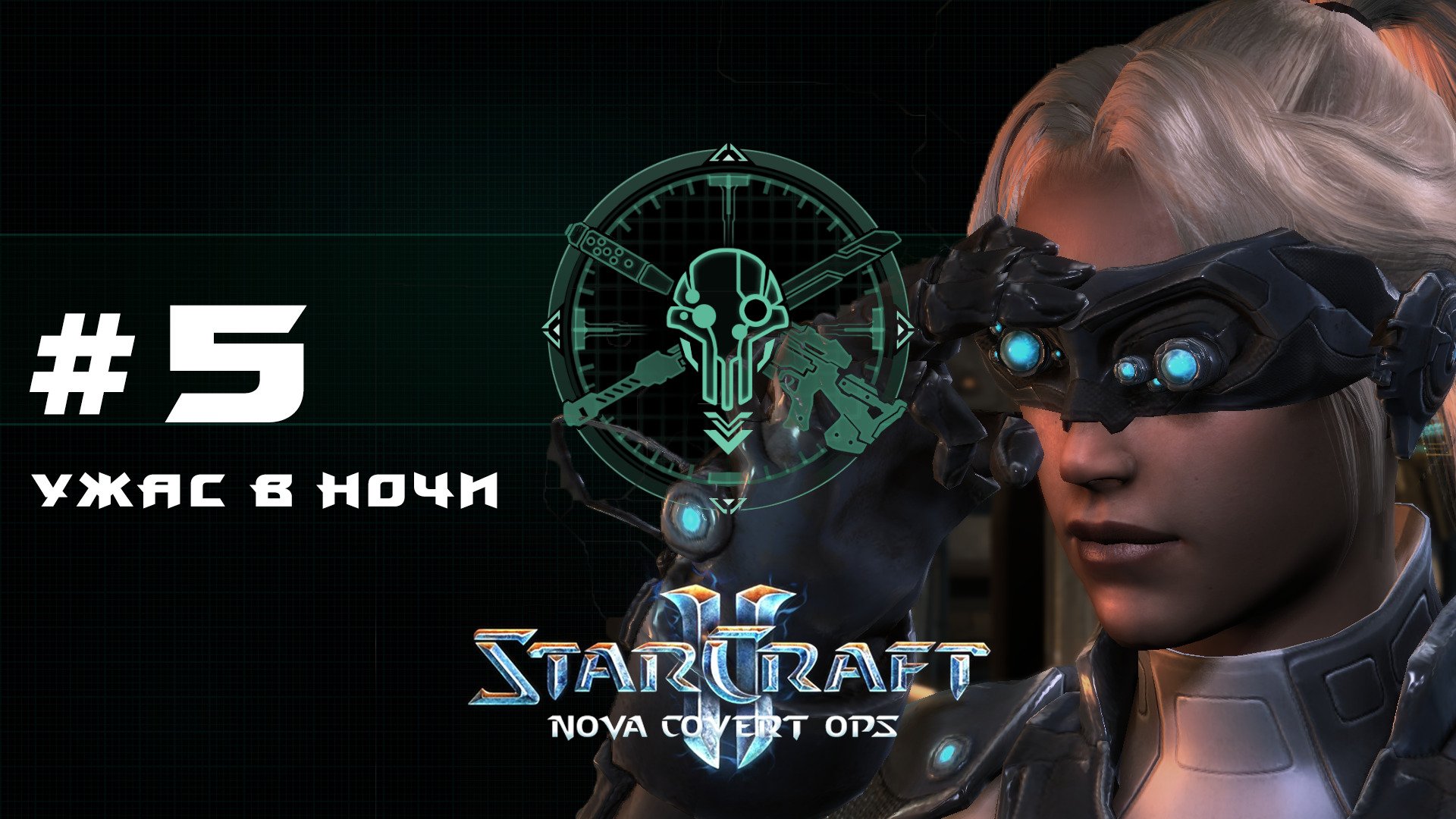 Прохождение StarCraft 2 Nova Covert Ops Эксперт. Задание 5 Ужас в ночи