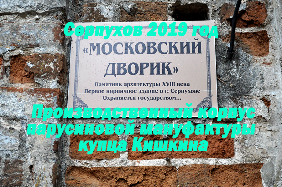 Серпухов 2019 год . Производственный корпус  парусиновой мануфактуры Кишкина .