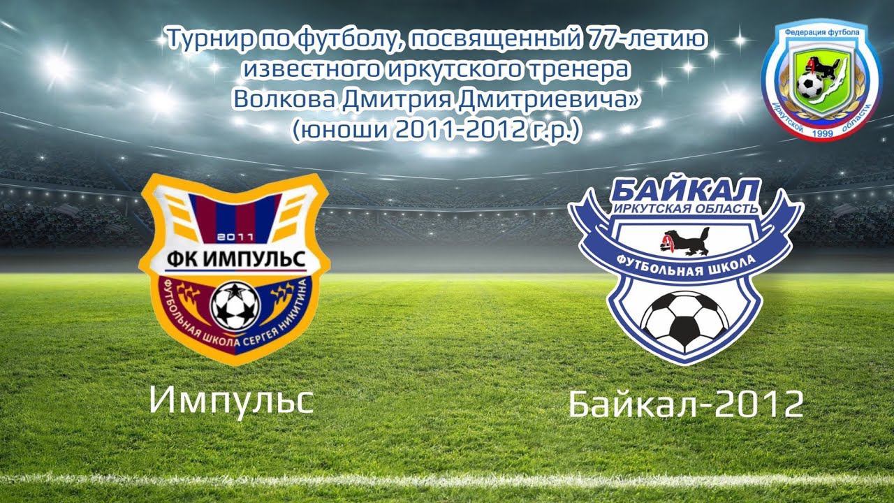 Турнир Волкова Д.Д. Импульс - Байкал-2012