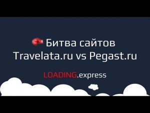 19. Travelata.ru & Pegast.ru — эфир о том, как проверить скорость загрузки сайта с loading.express