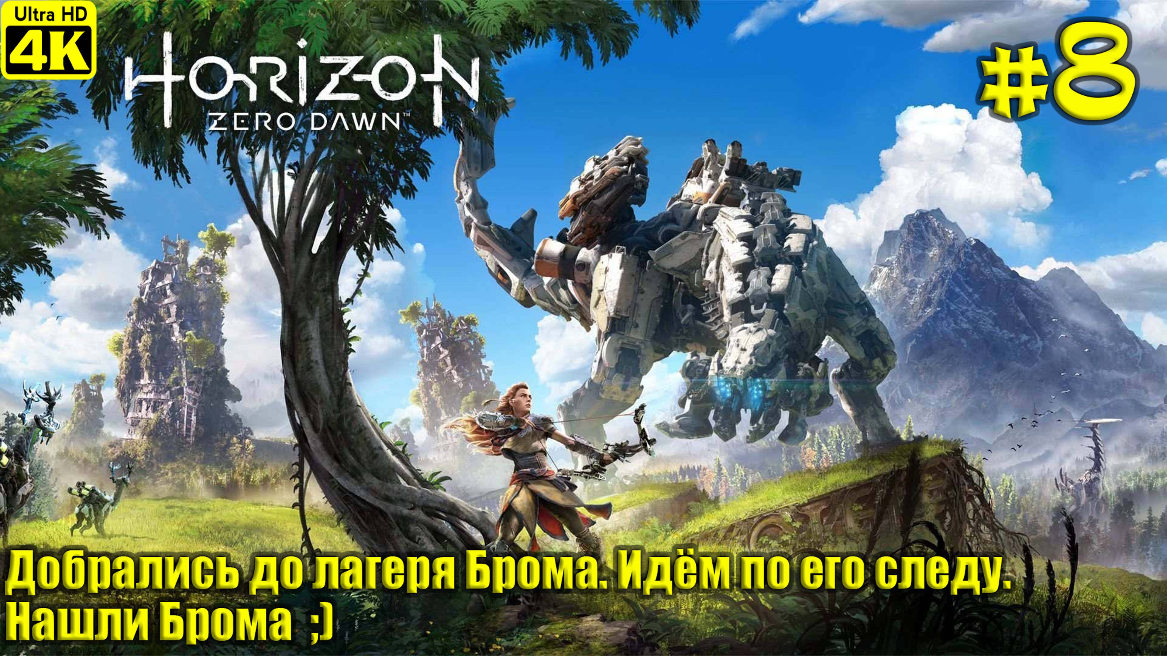 Horizon Zero Dawn Complete Edition [4K] ➤ Прохождение на Русском ➤ Часть 8
