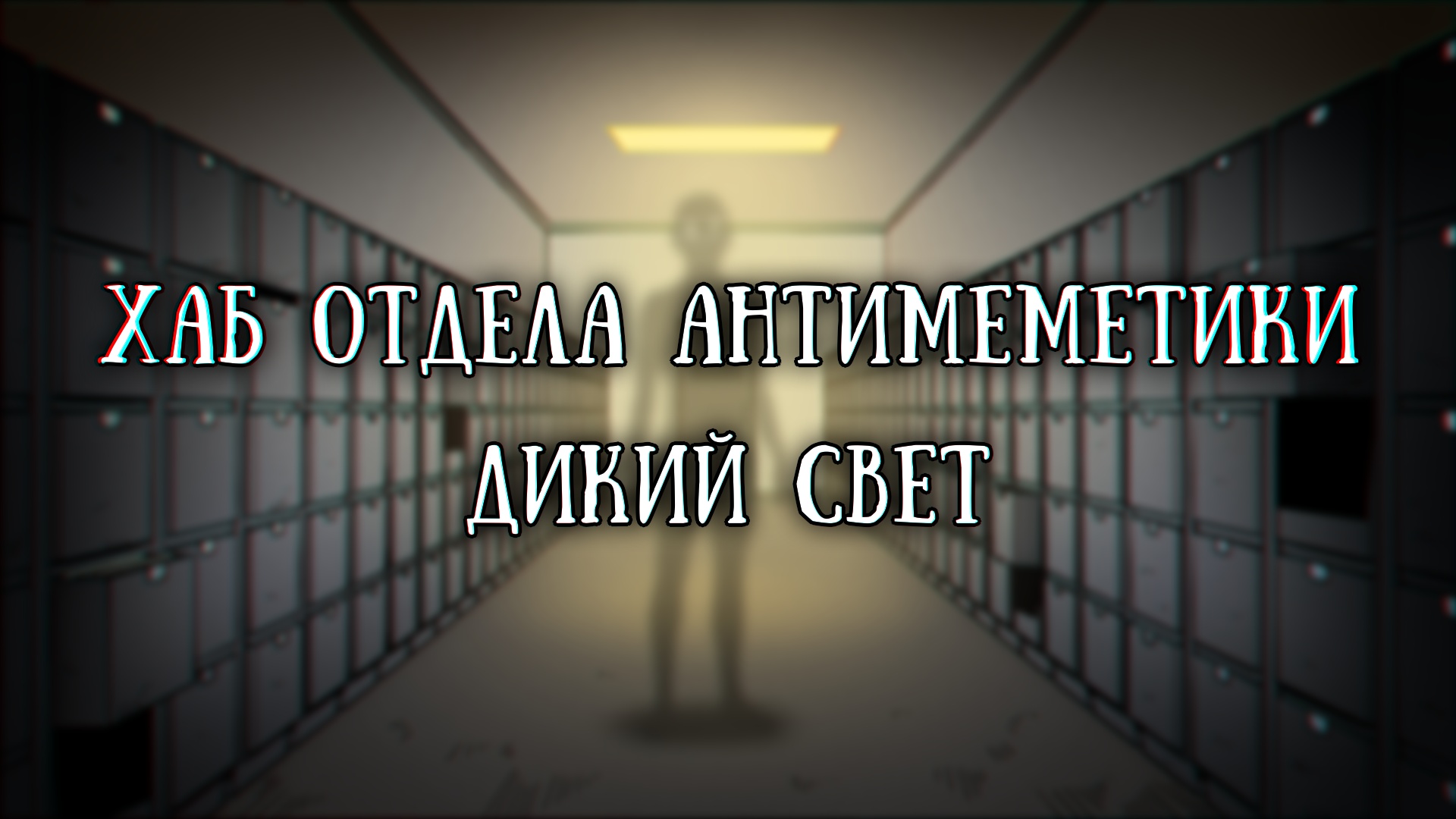 SCP, Отдел Антимеметики: Дикий свет