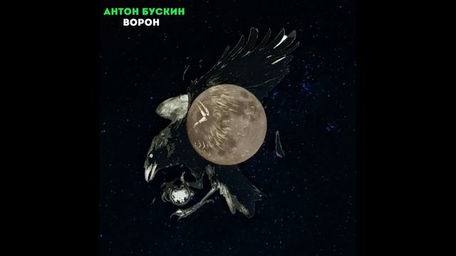 Антон Бускин - Ворон (Official Audio)
