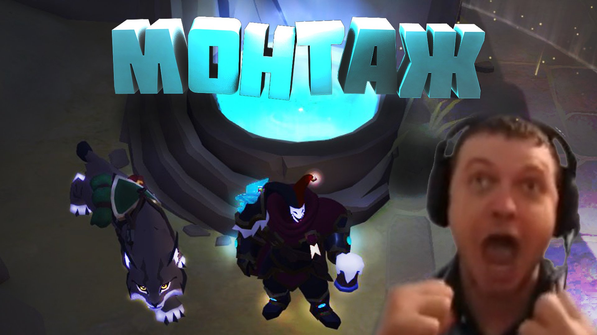 Альбион онлайн приколы, мемы ,пвп 1 на 3 -Монтаж