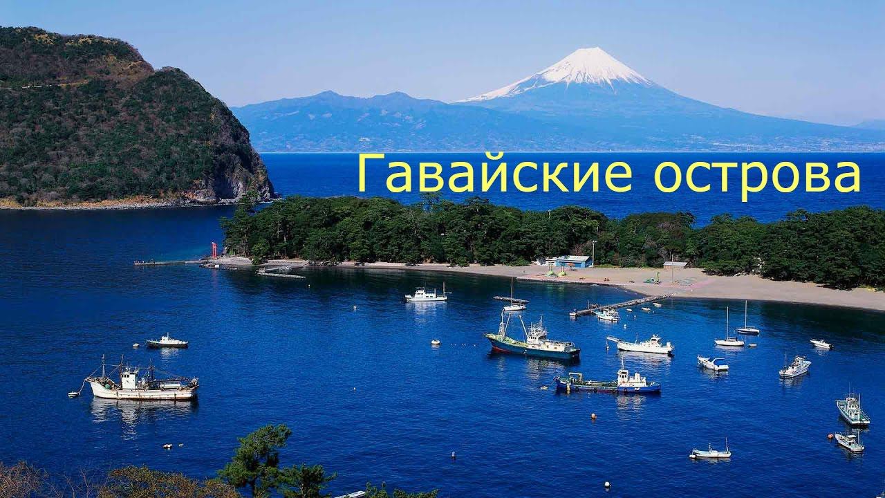 Гавайские острова/Красивая природа, красивая музыка