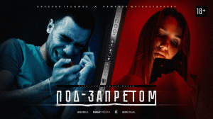 Трейлер к/ф "ПОД ЗАПРЕТОМ" - ПРЕМЬЕРА 23.10