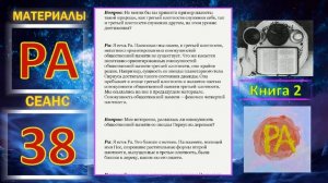 Материалы Ра (Закон Одного) Кн. 2, Сеанс 38