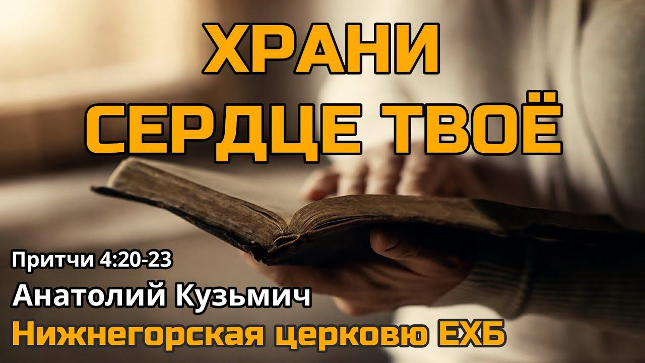 Храни сердце твоё (Анатолий Кузьмич)