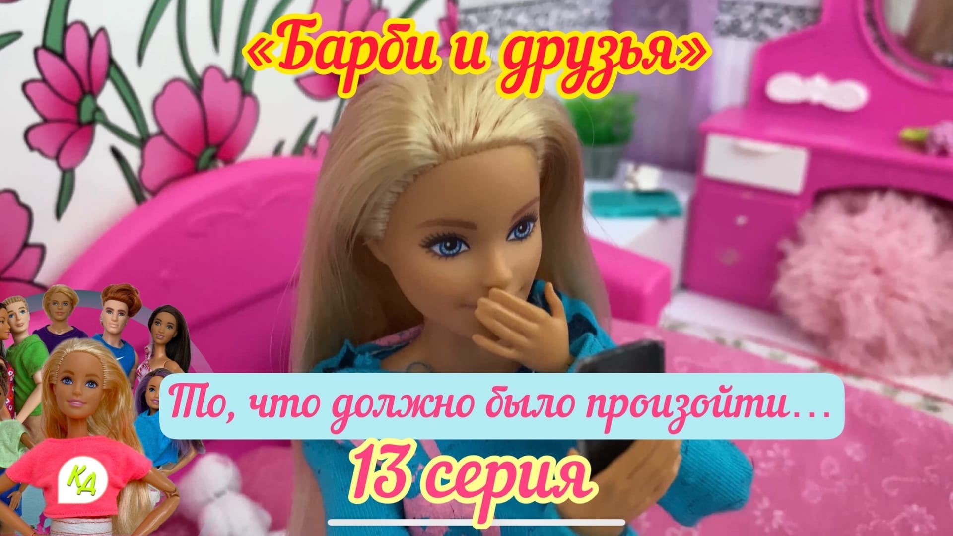 Сериал «Барби и друзья» 13 серия - «То, что должно было произойти…»
