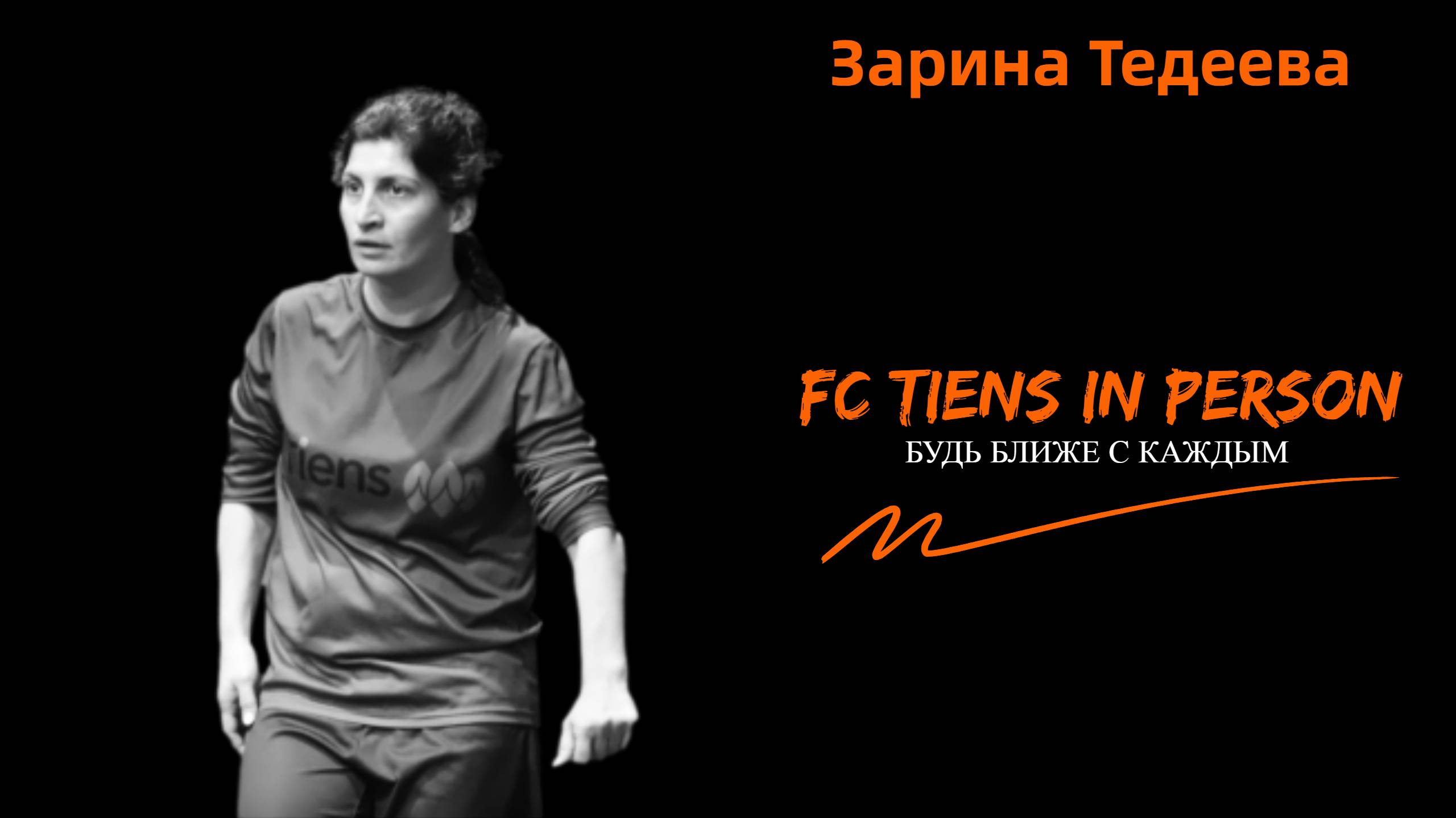 FC TIENS в лицах. Зарина Тедеева.mp4