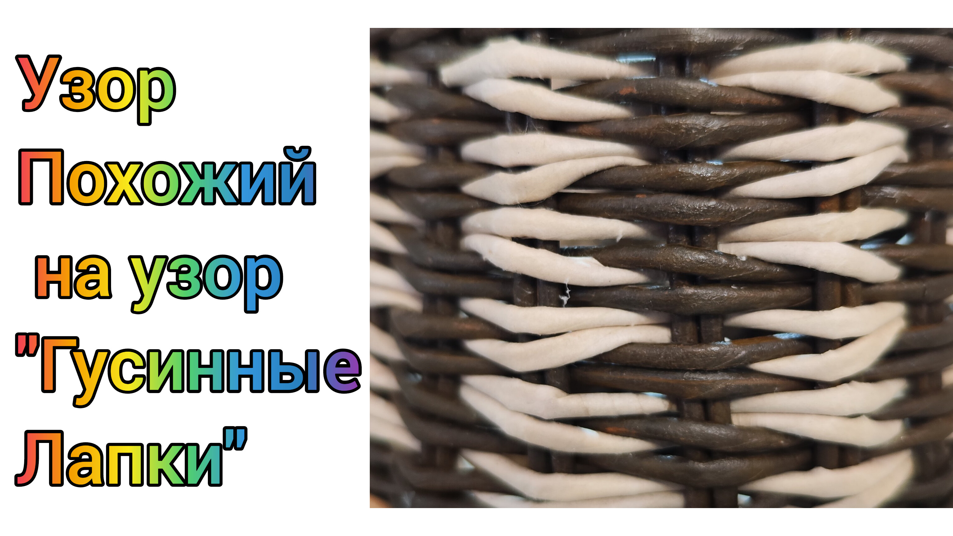 МК. Узор "Галочки" из бумажной лозы. #334