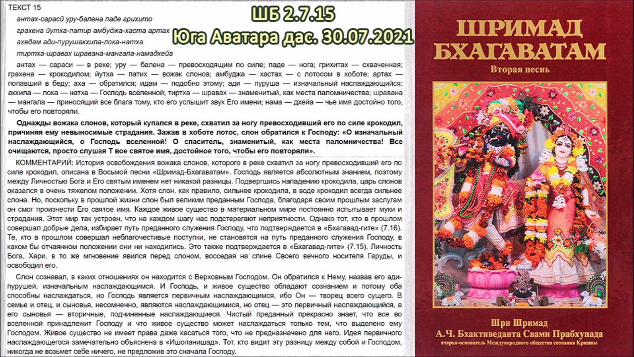 ШБ 2.7.15. Юга Аватара дас. 30.07.2021
