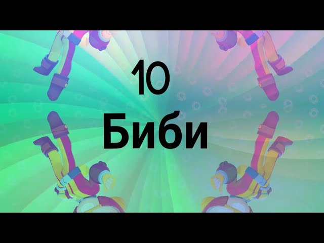 Биби.ЪУЬ