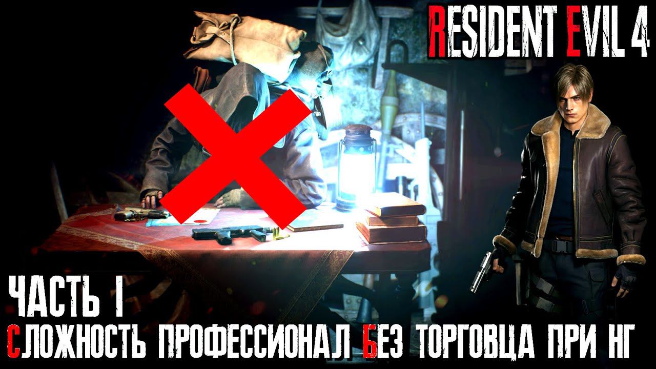 Resident Evil 4 Remake "Сложность Профессионал, без торговца при НГ"