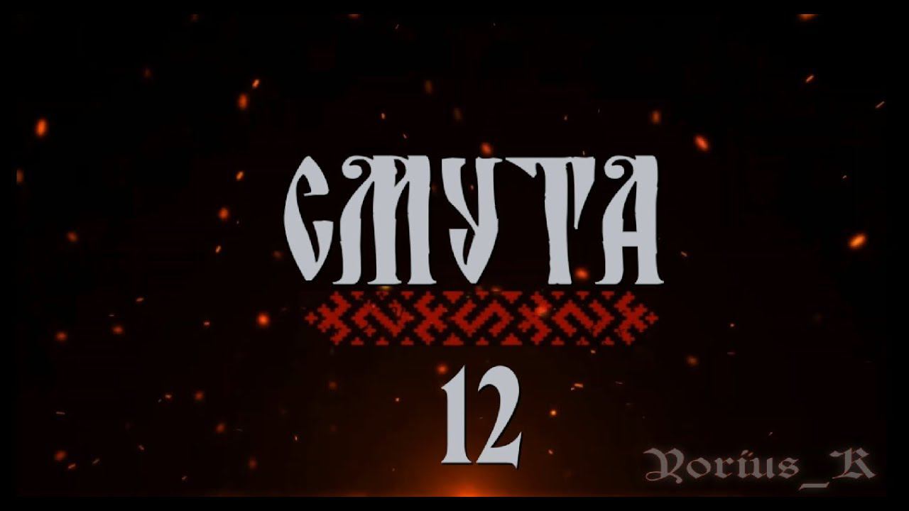 СМУТА (ИГРОФИЛЬМ) 12 часть