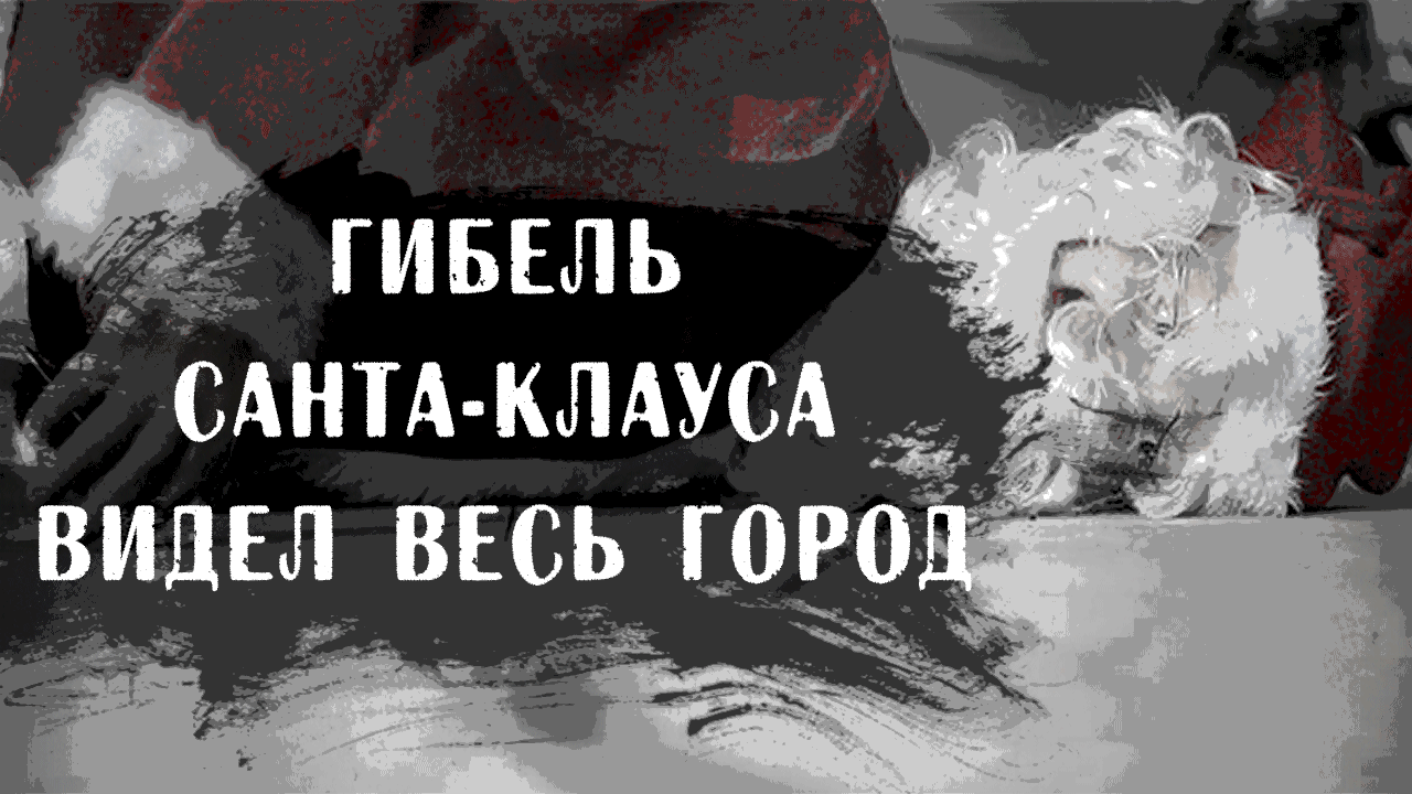 История о человеке, который шокировал и заставил плакать весь город