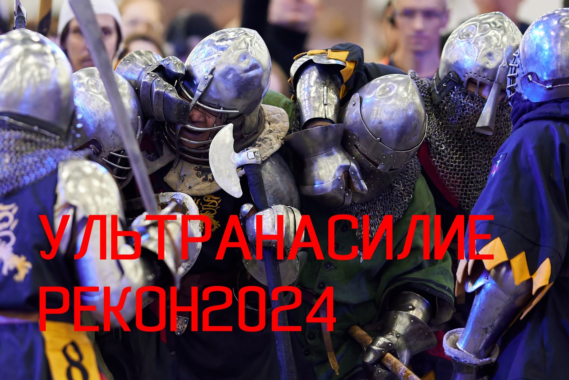 УЛЬТРАНАСИЛИЕ. ПОЕЗДКА НА РЕКОН 2024. ИСБ.