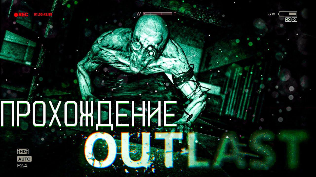 Outlast | Продолжаем проходить #2