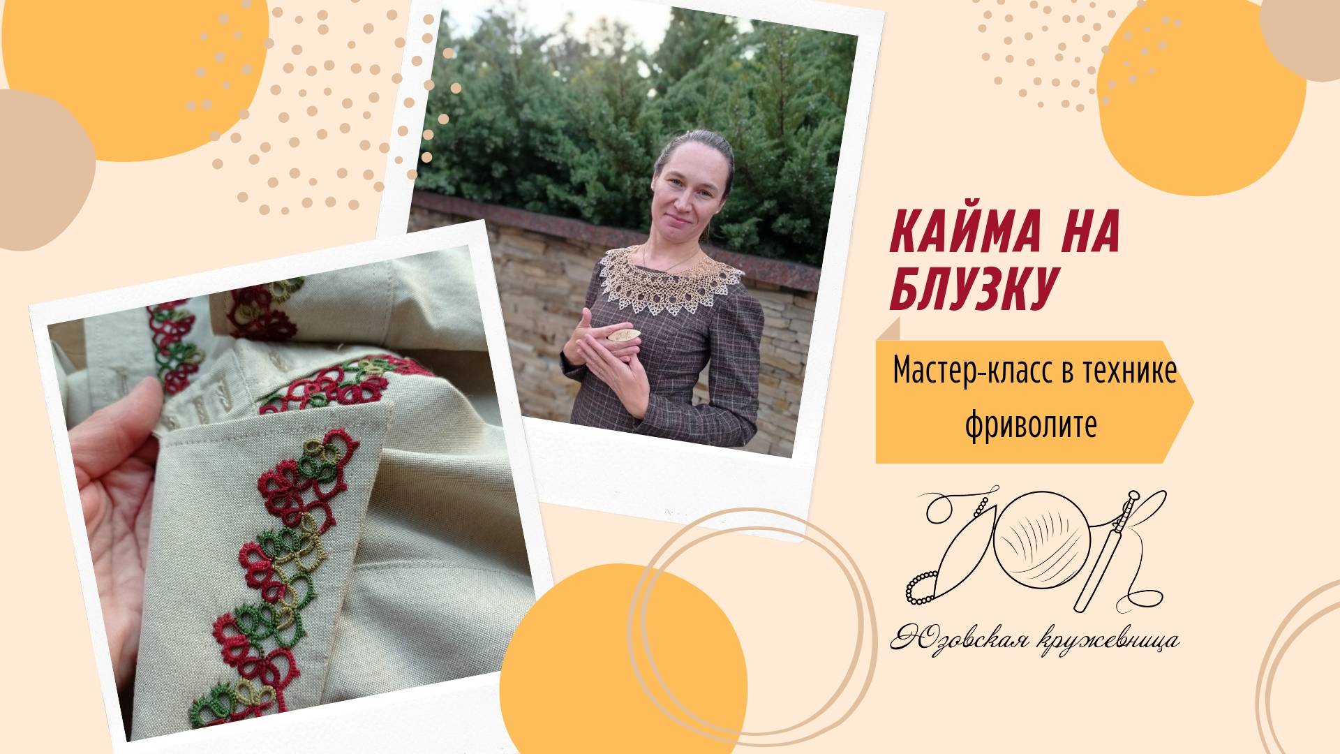 01. Кайма на блузку
