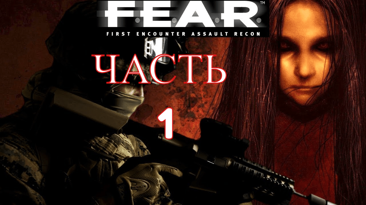 ?F.E.AR. Прохождение " ЧАСТЬ 1 С Русской Озвучкой "?