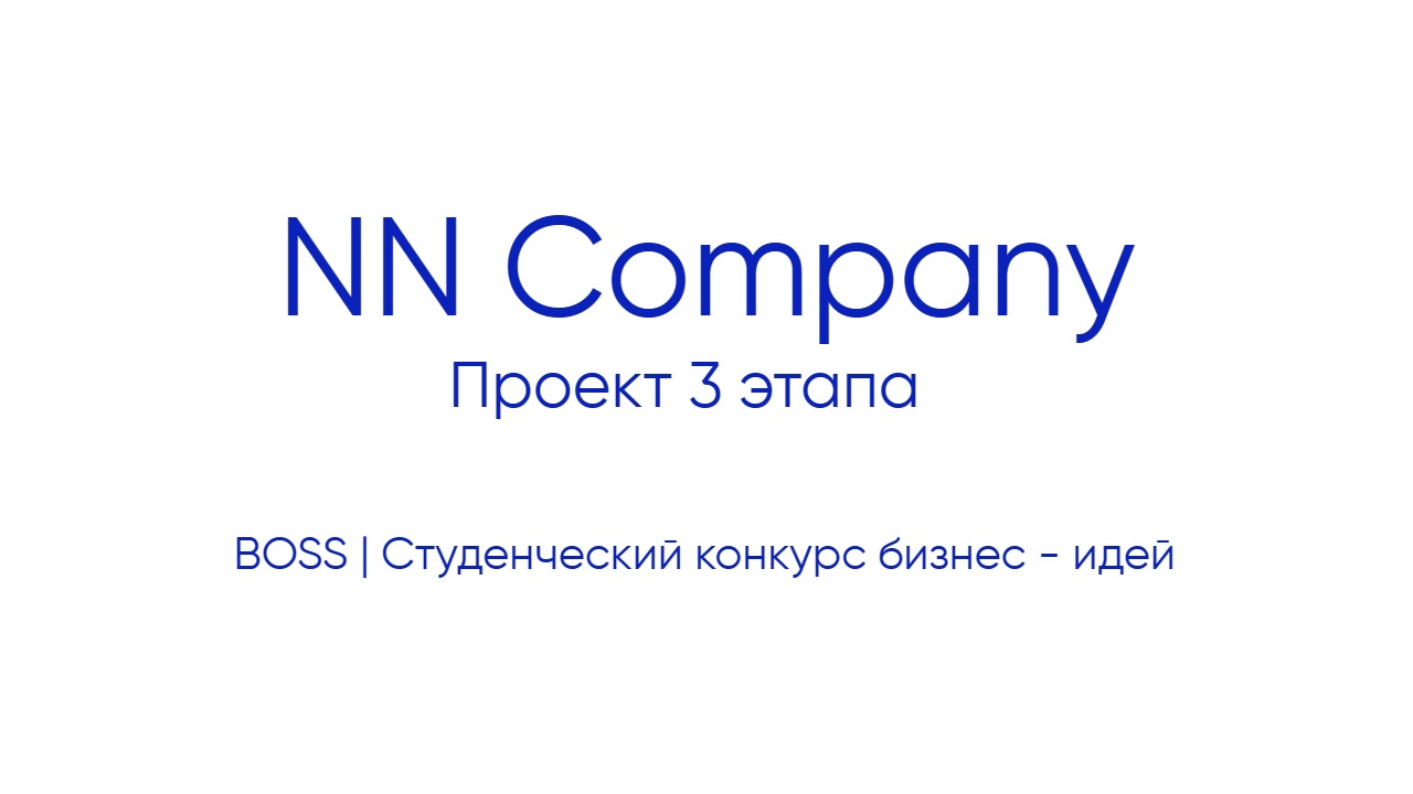 NN Company | Проект 3 этапа