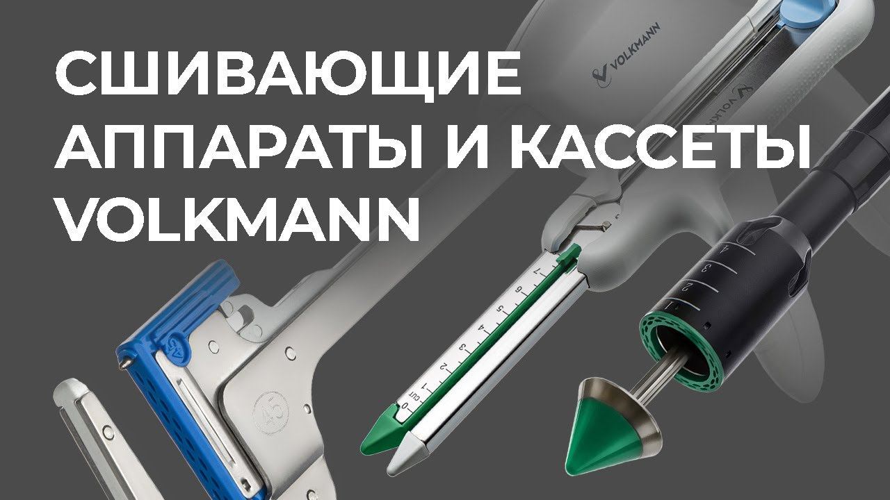 Сшивающие аппараты Volkmann