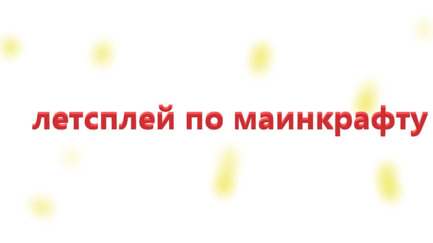 летсплей по маинкрату часть 1