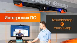 Интеграция программ "Вектор" и "АвтоДилер"