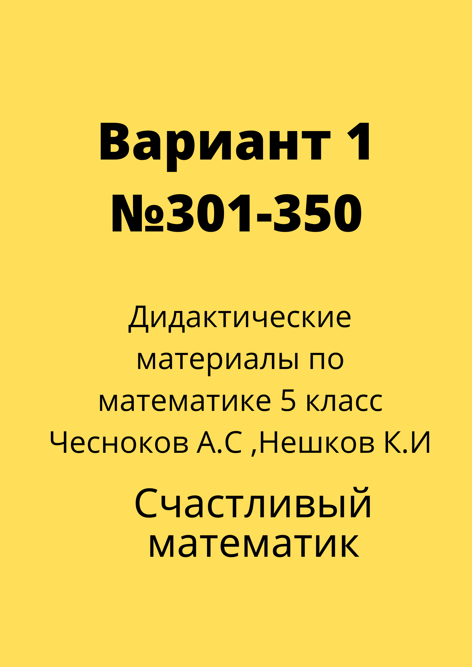 №301-350 Вариант 1 Дидактические материалы по математике 5 класс Чесноков Нешков